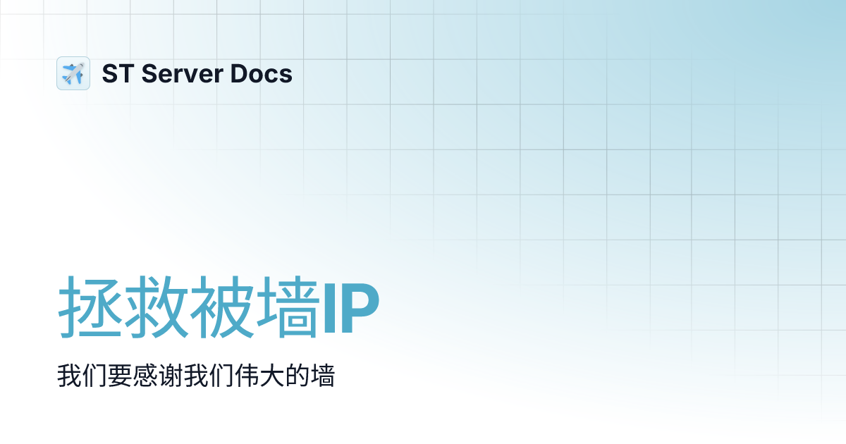 拯救被墙IP | ST Server Docs